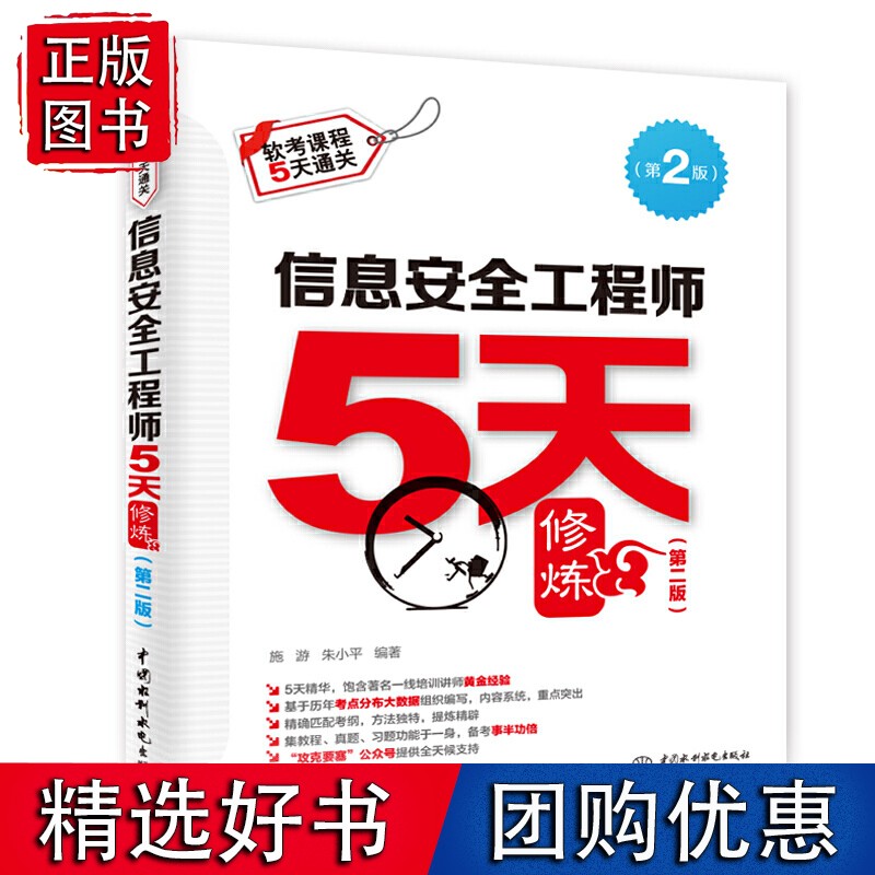 信息安全工程师5天修炼（第二版）