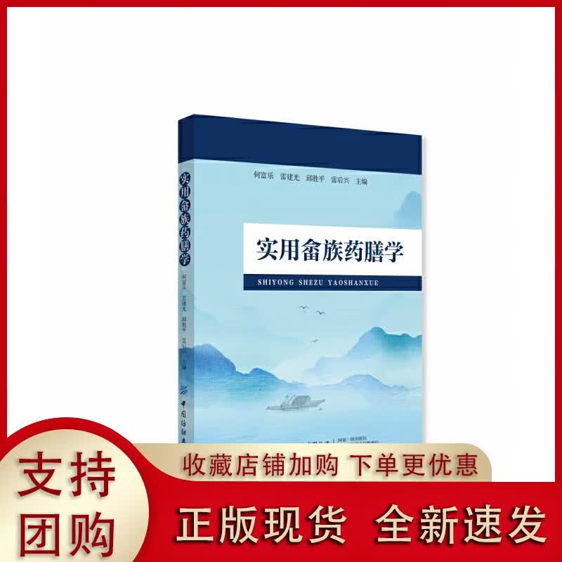 实用畲族药膳学