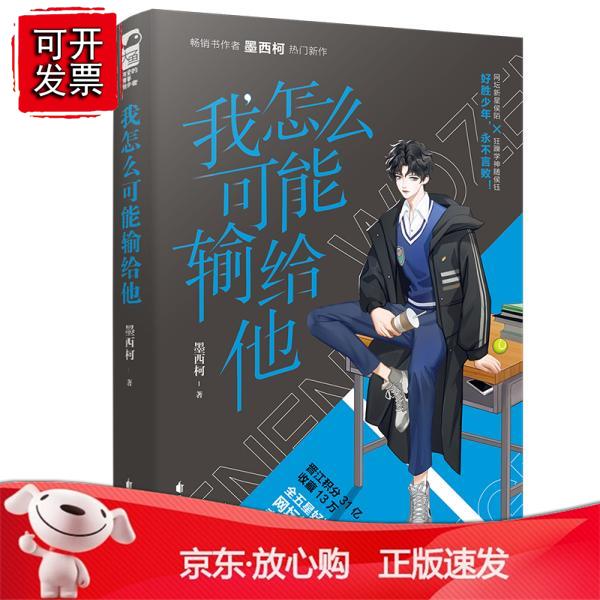 我怎么可能输给他