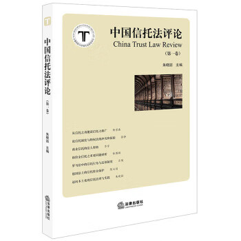 《中国信托法评论》