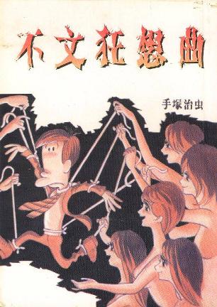 不文狂想曲 手塚治虫