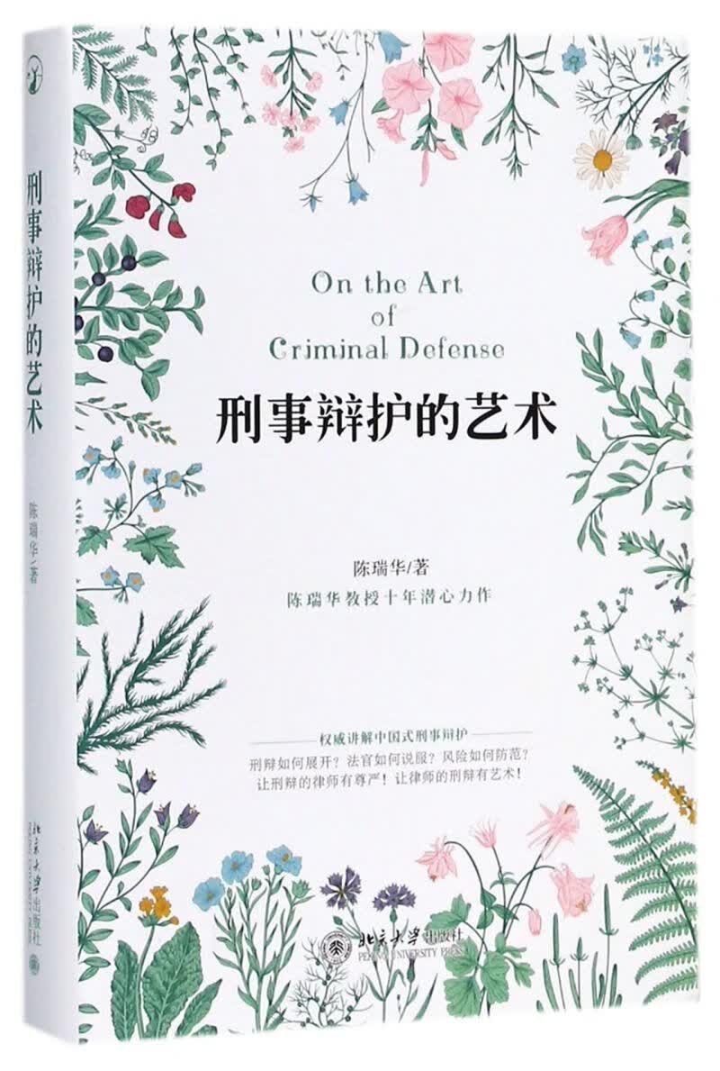 刑事辩护的艺术(精)