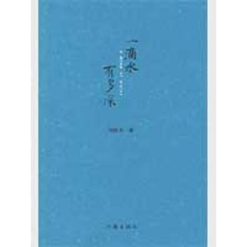 一滴水有多深【好书，下单速发】