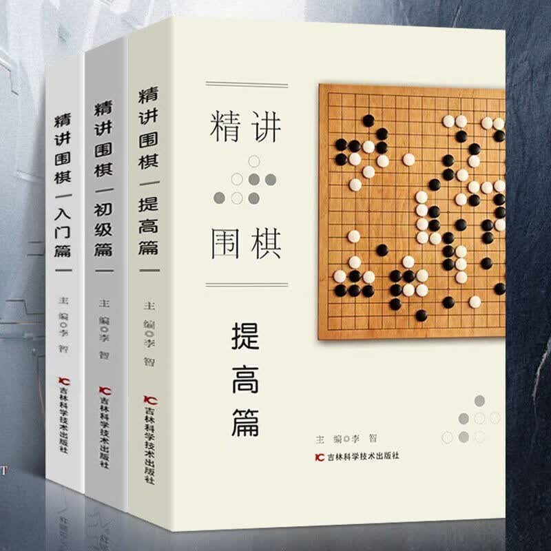 精讲围棋初级入门提高 【3册】精讲围棋初级+入门+提高篇 无规格
