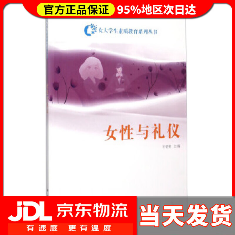 女性与礼仪 王爱英 编