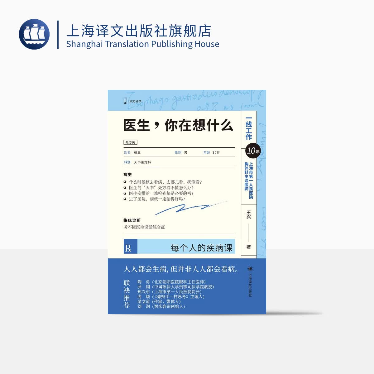 医生,你在想什么（译文科学） 王兴医生 中国好书月度推荐书目