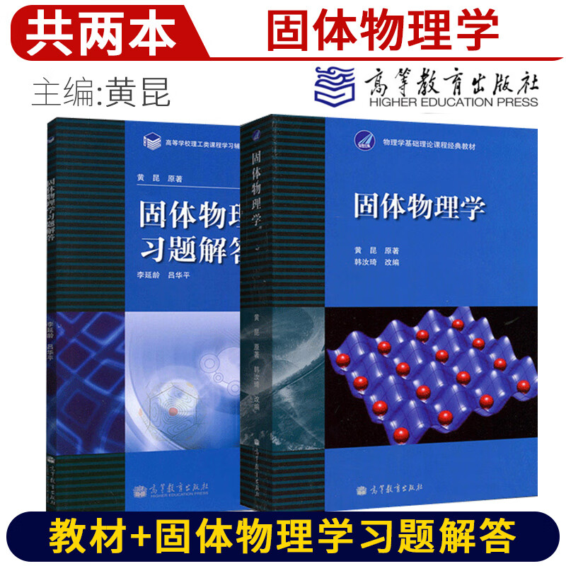 固体物理学 黄昆 教材+固体物理学习题解答 李延龄 黄昆物理学基础理论课程教材 固体物理导论  固体物理学教材+固体物理学习题解答