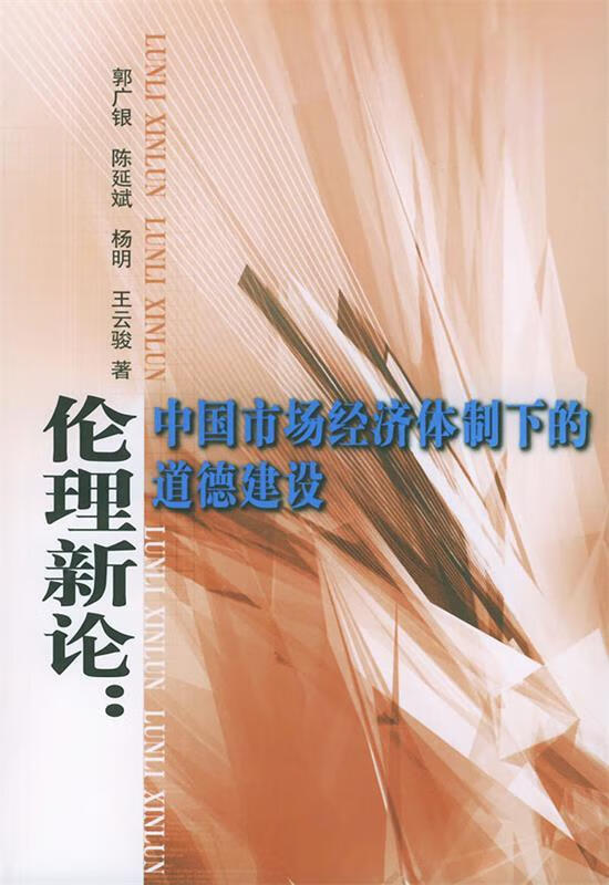伦理新论 郭广银 等著