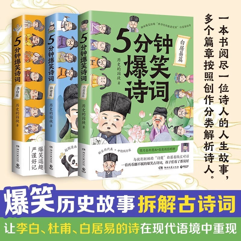 5分钟爆笑诗词：李白篇+杜甫篇+白居易篇套装三册随选 985高校历史学博士 历史的囚徒 重磅新作 超萌漫画 创意幽默微信对话带你爆笑学古诗 5分钟爆笑诗词：李白篇+杜甫篇+白居易篇套装3册