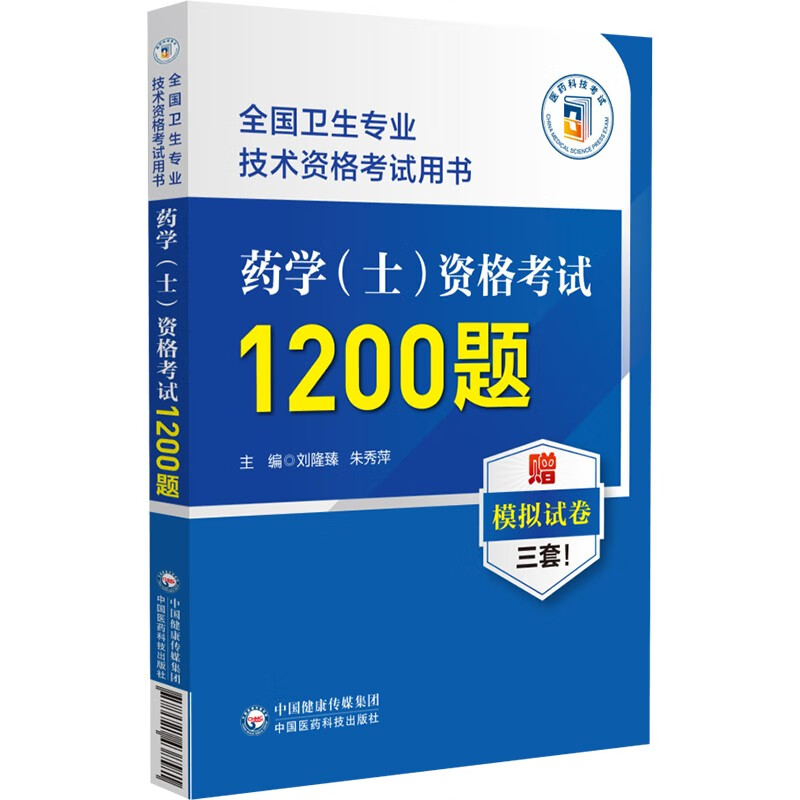 药学（士）资格考试1200题（全国卫生专业技术资格考试用书）