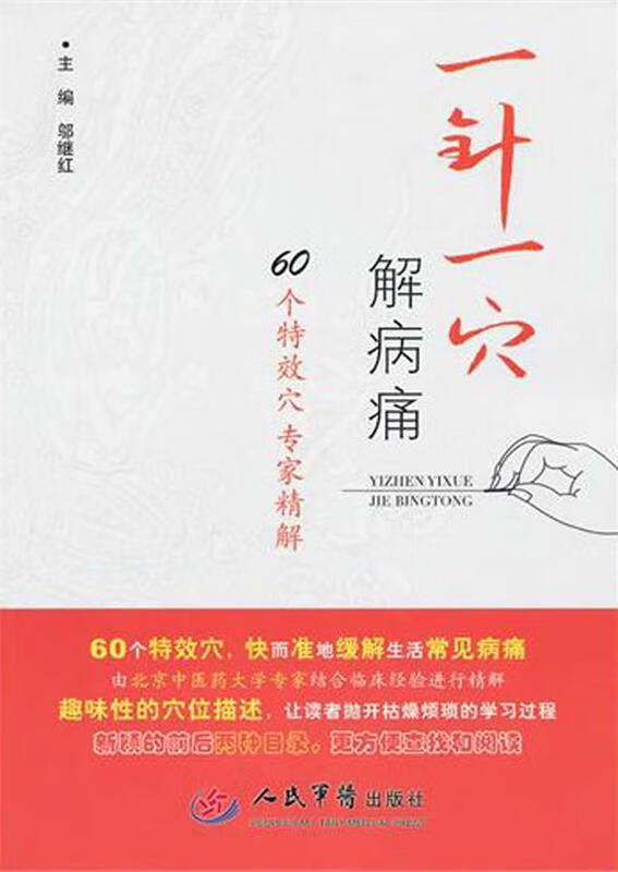 一针一穴解病痛 邬继红