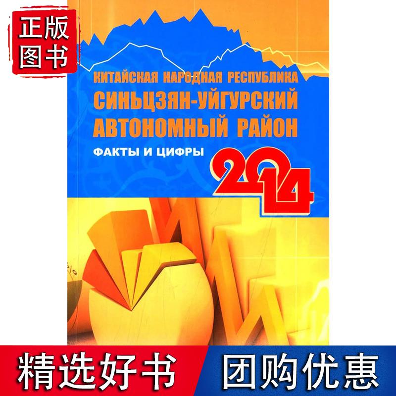 中国新疆事实与数字2014（俄）