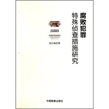 腐败犯罪特殊侦查措施研究 张红梅
