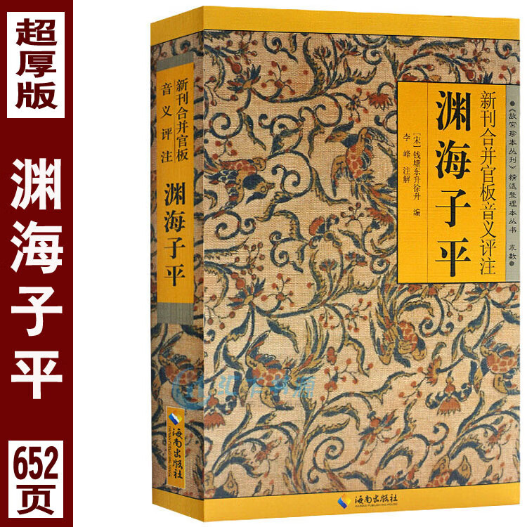 新刊合并板音义评注渊海子平全书徐子平海南出版社