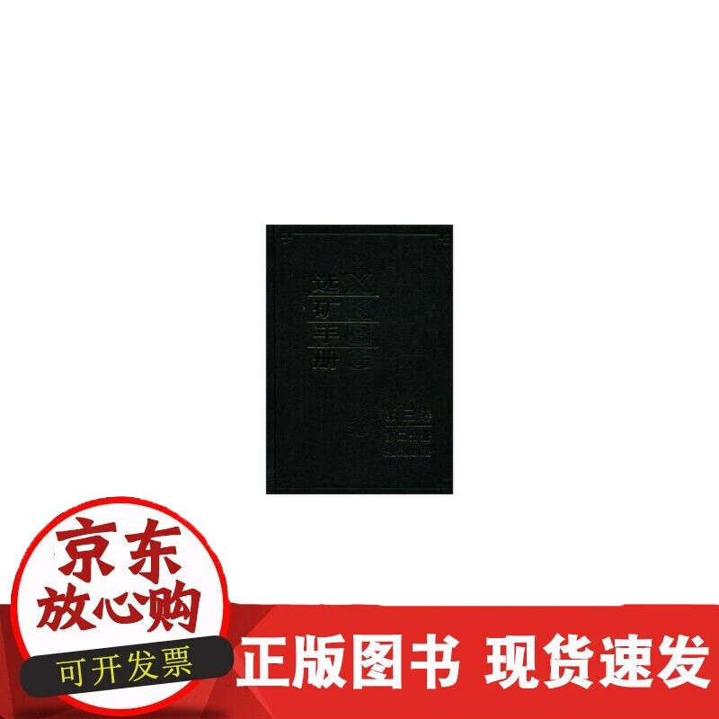 速发 选矿手册(第3卷第2分册)