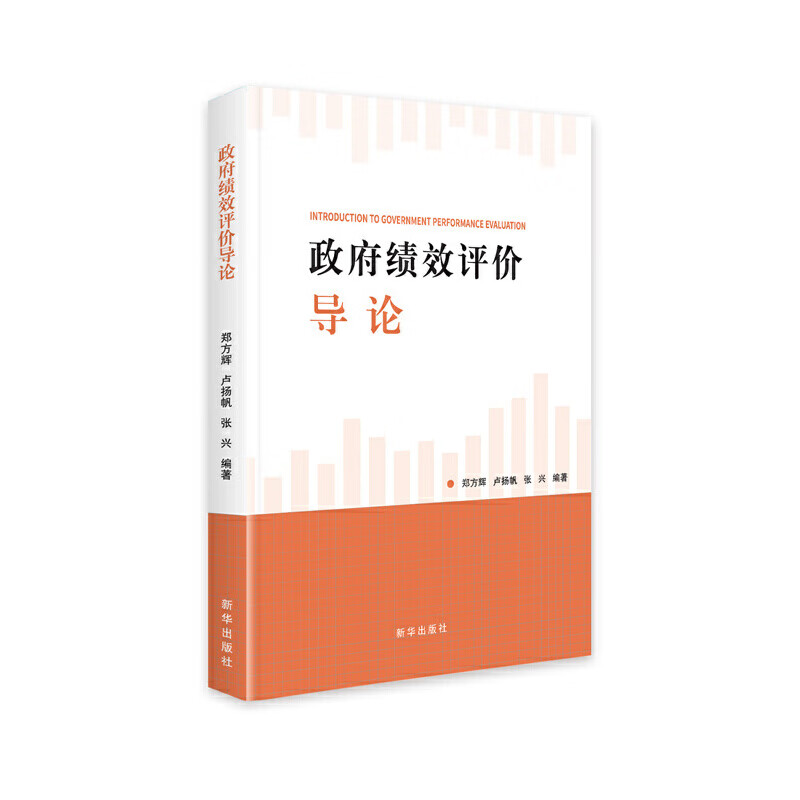 政府绩效评价导论
