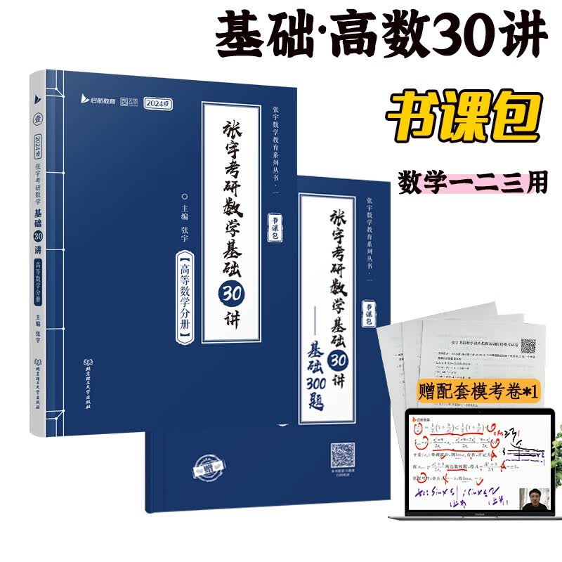 张宇2024考研数学基础30讲+300题（高数分册）书课包 启航教育 适用于数学一二三