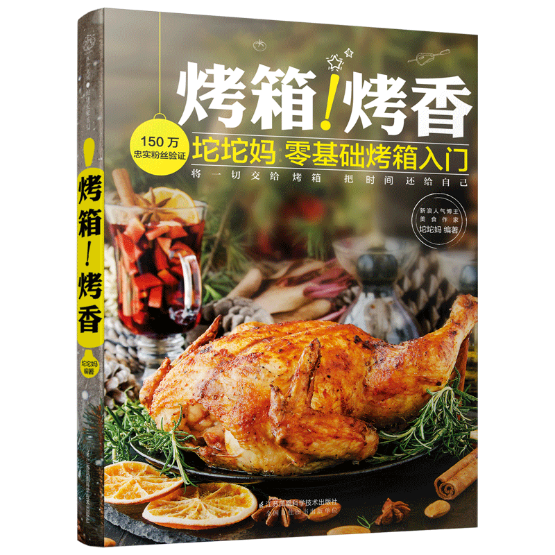 烤箱！烤香（汉竹）