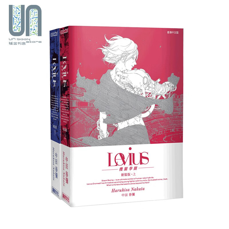 漫画 列比乌斯 Levius 机关拳斗 新装版 上+下两册全 中田春弥 港版漫画书 漫读文化出版