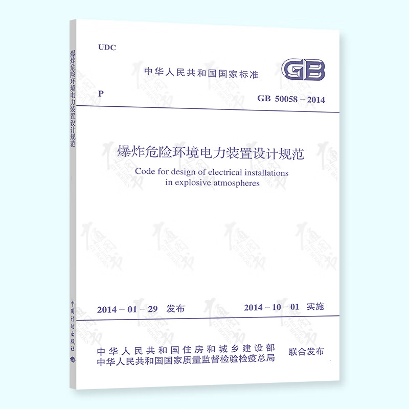 现货速发 GB 50058-2014爆炸危险环境电力装置设计规范 替代爆炸和火灾危险环境电力装置设计