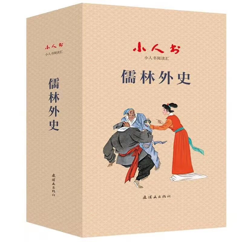 小人书阅读汇 儒林外史(全19册) 新书