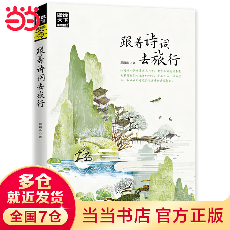 【当当】当当跟着诗词去旅行 图说天下 寻梦之旅