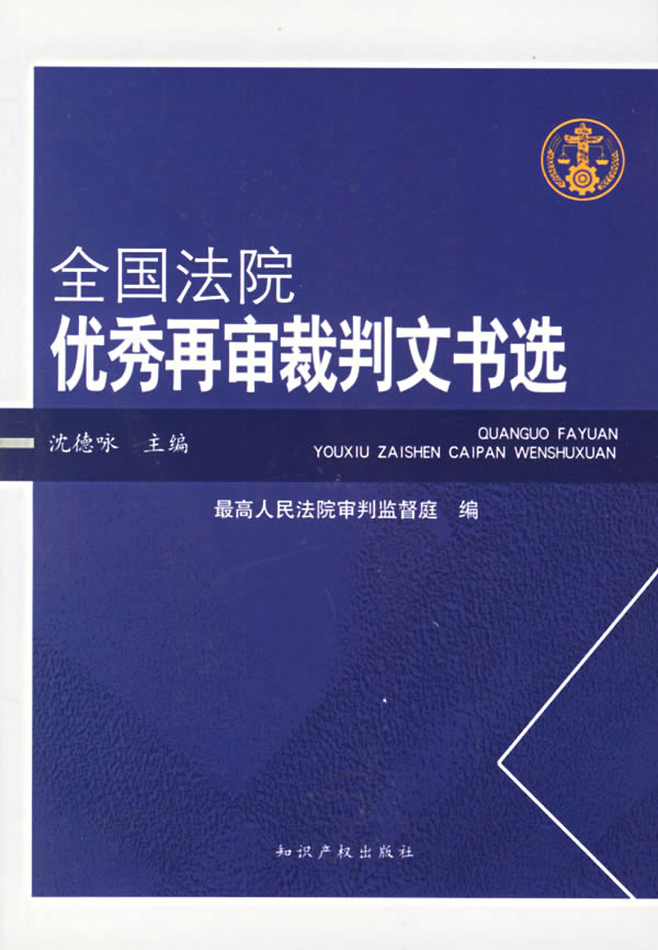 全国法院优秀再审裁判文书选【精选】
