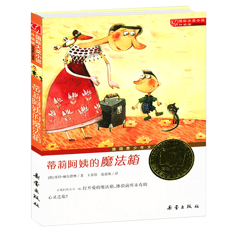 国际大奖小说仙境之桥+野花的脚印+奥莉芙的海洋+小河男孩+诺福镇的奇幻夏天+苦涩巧克力新蕾 【升级版】蒂莉阿姨的魔法箱