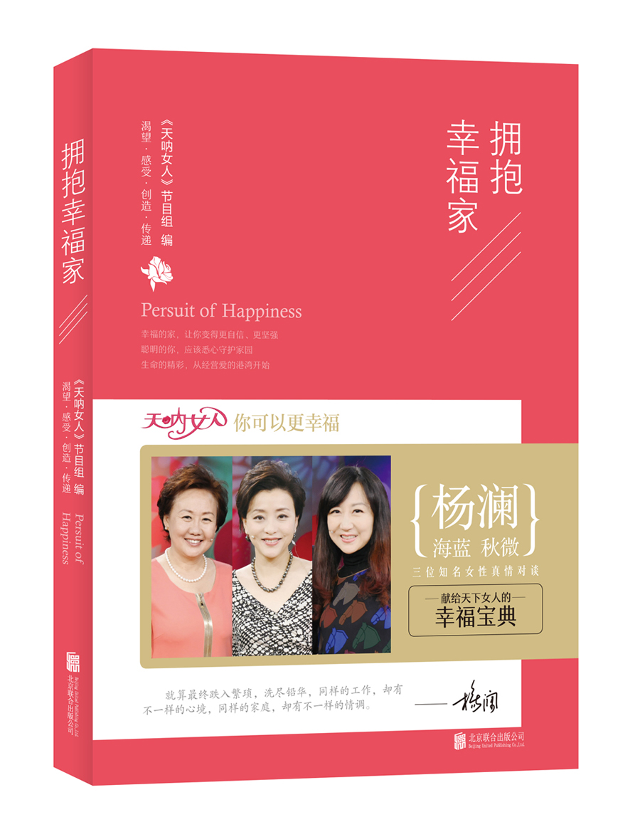 拥抱幸福家 婚恋与两性 《天呐女人》节目组编 北京联合出版公司 9787550272507