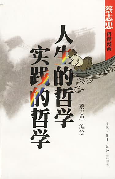 人生的哲学实践的哲学【特惠】