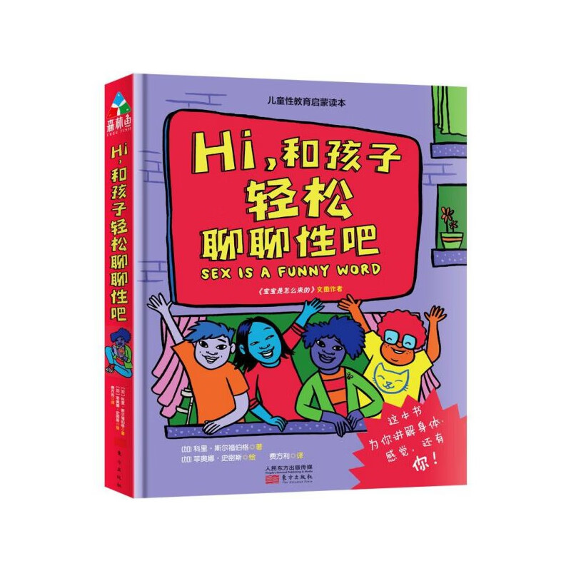 Hi和孩子轻松聊聊性吧(精)