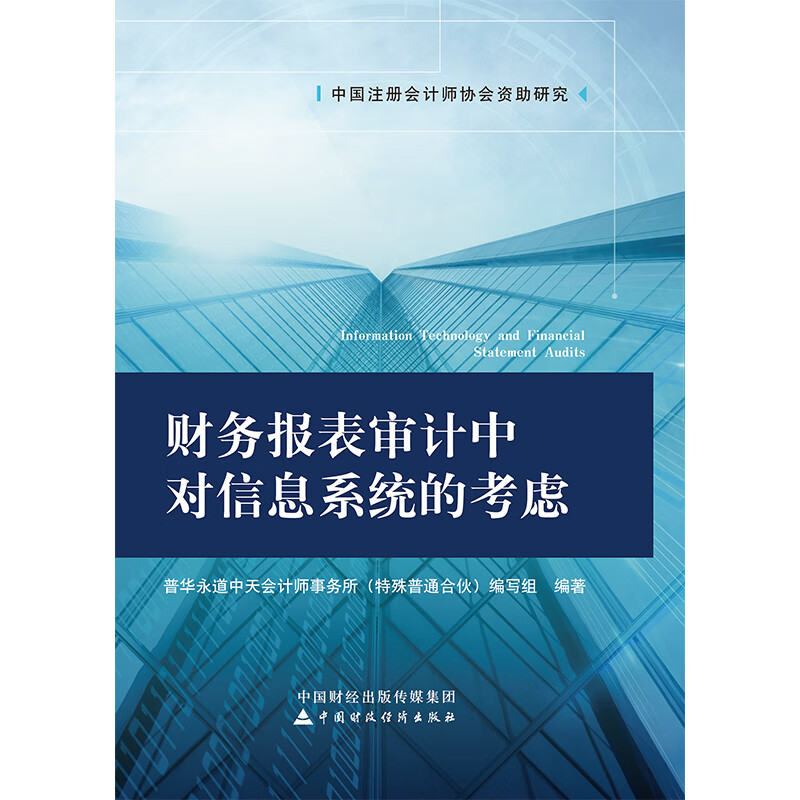 财务报表审计中对信息系统的考虑