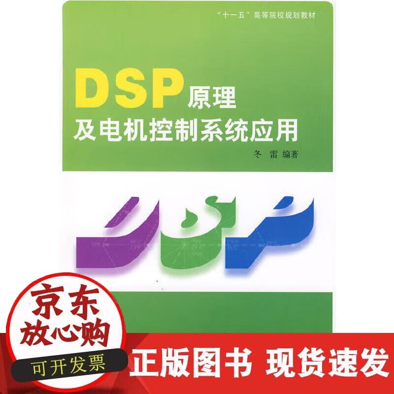 【现货】DSP原理及电机控制系统应用