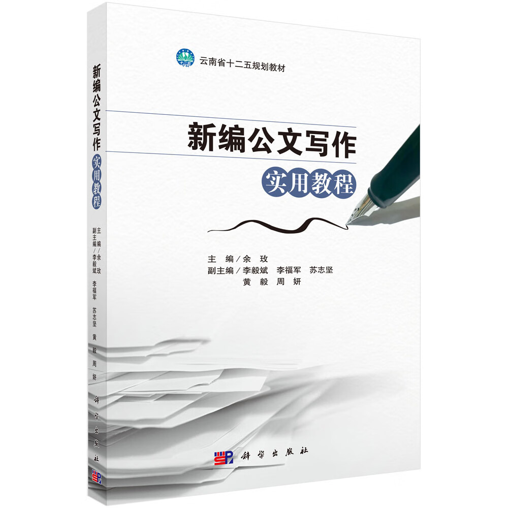 新编公文写作实用教程 管理 书籍