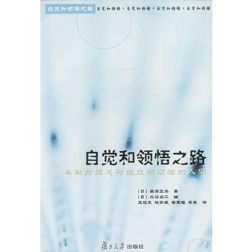 自觉和领悟之路 森田正马