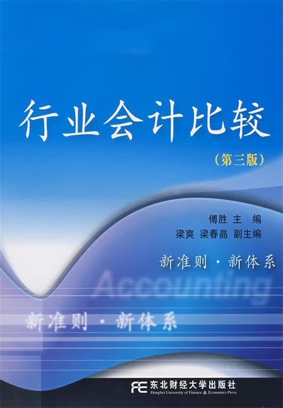 行业会计比较 傅胜 主编