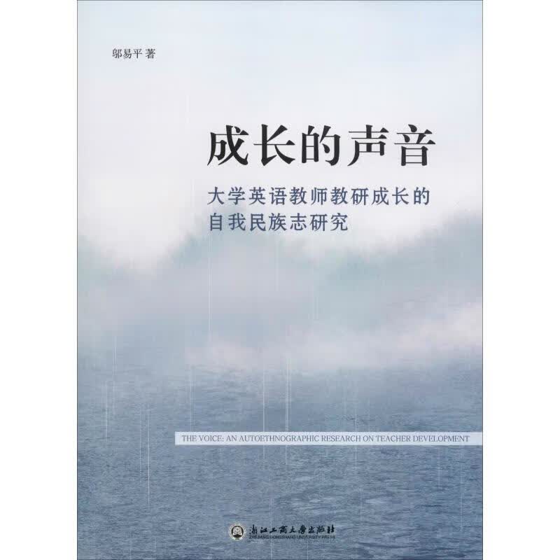 成长的声音 大学英语教师教研成长的自我民族志研究