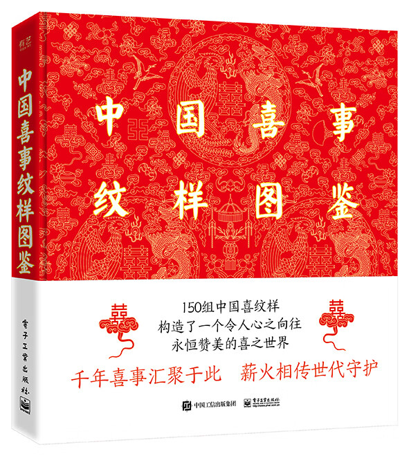 中国喜事纹样图鉴（精装版） 签名版