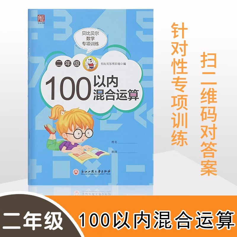 贝比贝尔数学专项训练 二年级100以内混合运算小学2年级上下册数学思维专项训练口算题卡