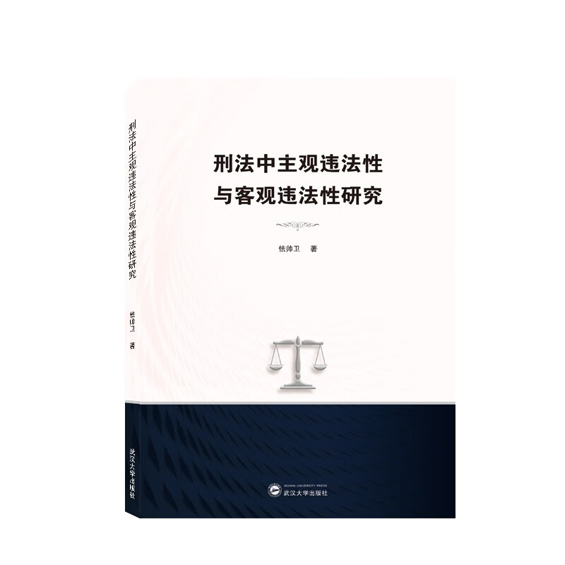 刑法中主观违法性与客观违法性研究