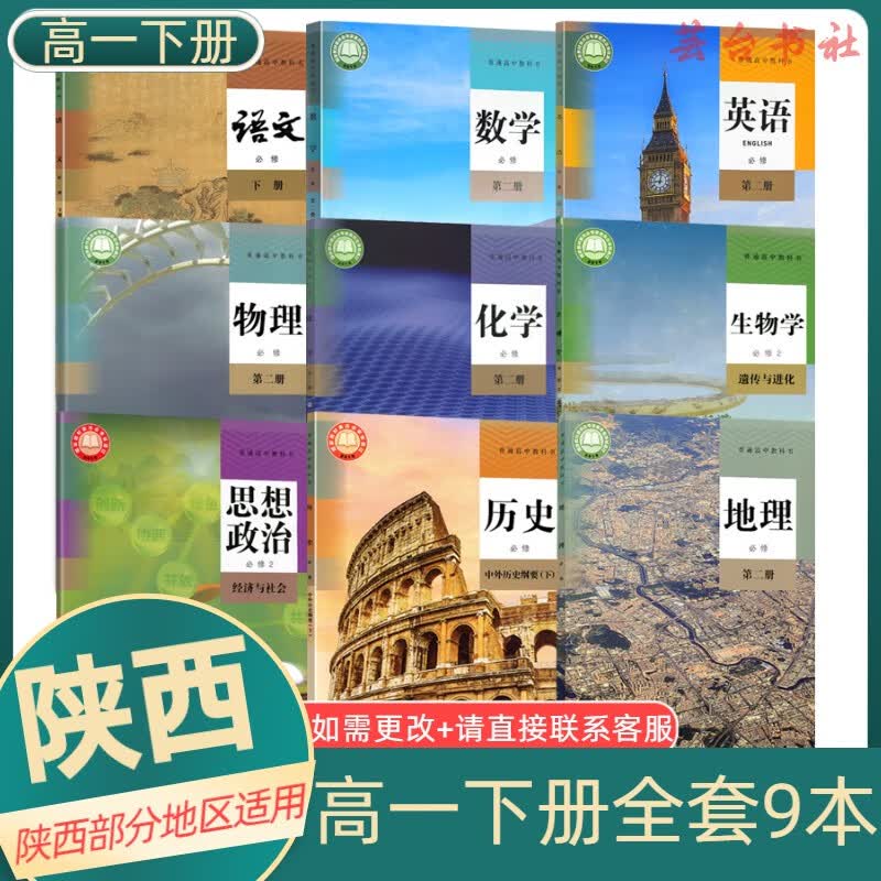【陕西西安等地区通用】2023新版高一课本下册必修二2全套9本 全套9本
