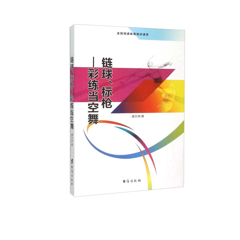 链球、标枪:彩练当空舞 体育 运动 图书