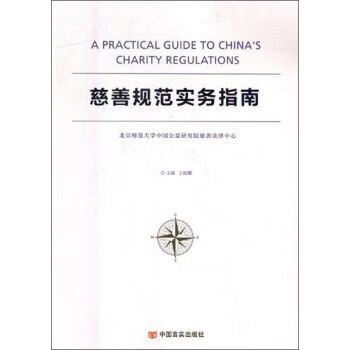 慈善规范实务指南 王振耀 编