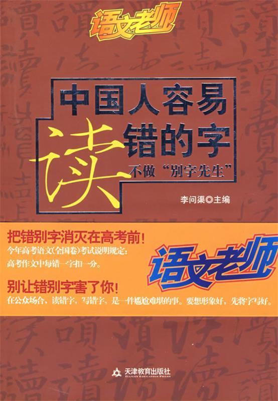 中国人容易读错的字【好书，下单速发】