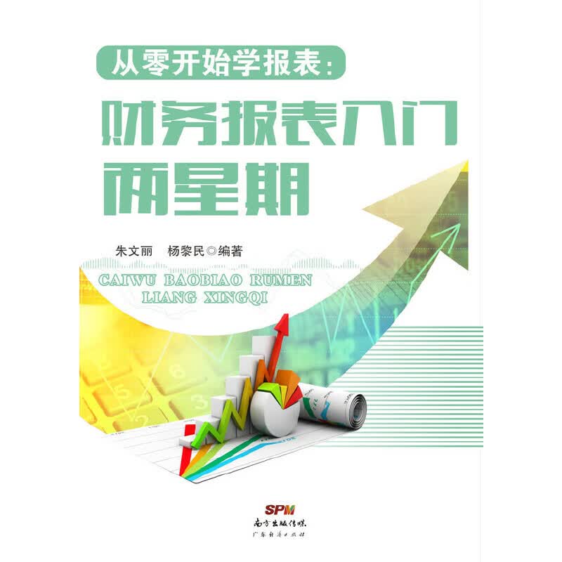从零开始学报表：财务报表入门两星期