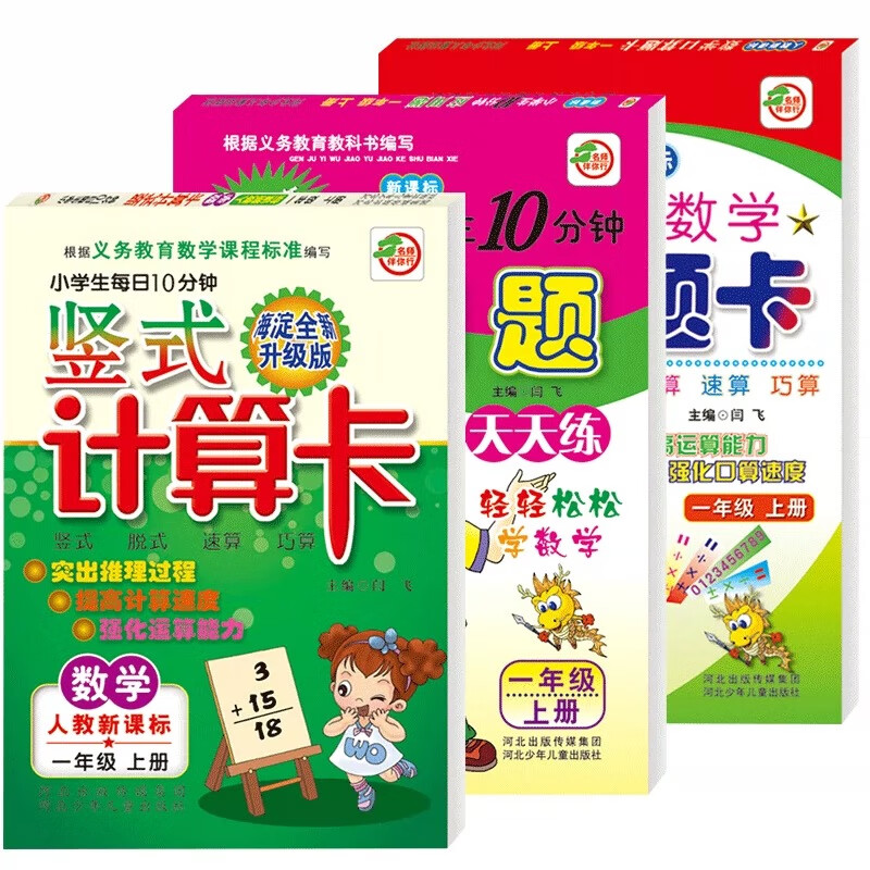 一年级上册1下册人教版江苏苏教冀教北师大版同步口算题卡应用题列竖式计算卡天天练小学生解决问题练习册语 全3本 一年级上册 口算+竖式+应用题（人教版） 小学一年级