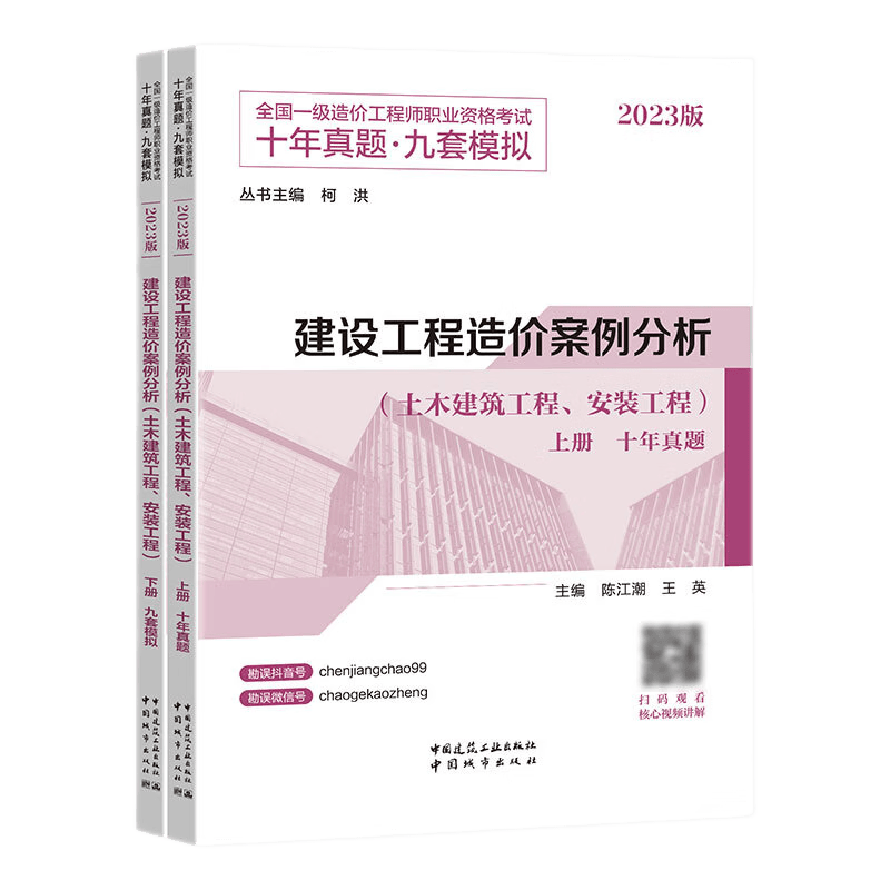 建工社 一级造价师2023教材全套 2023一级造价师一造历年真题试卷造价师 建设造价案例分析 造价师十年真题九套模拟 一级造价师2023官方教材 真题·2023建设工程造价案例分析