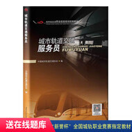 城市交通员 中国城市交通协会 站务员 含题库