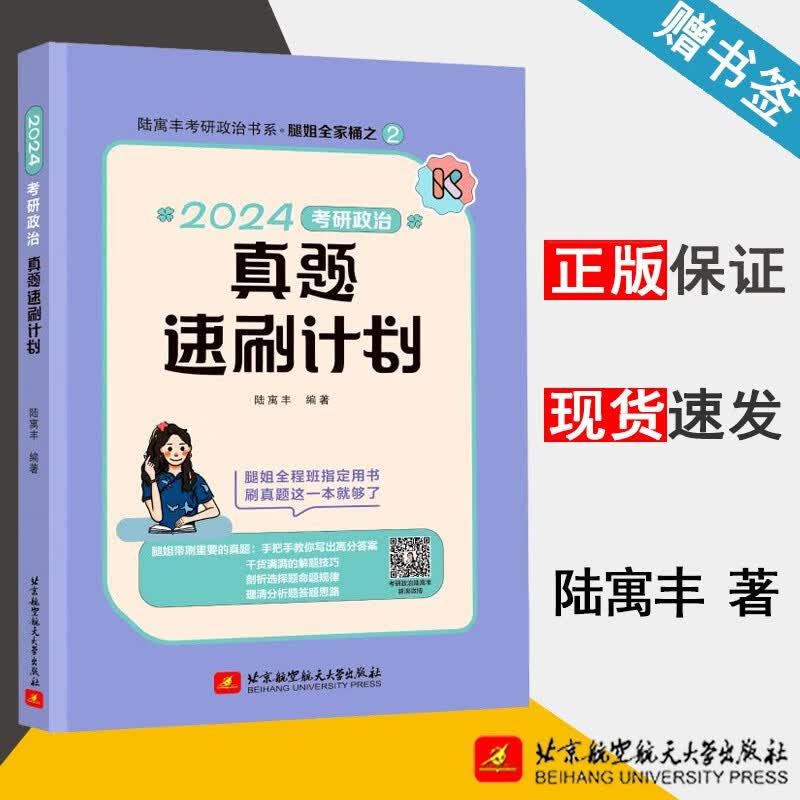 包邮 2024考研政治真题速刷计划 陆寓丰 北京航空航天大学出版社