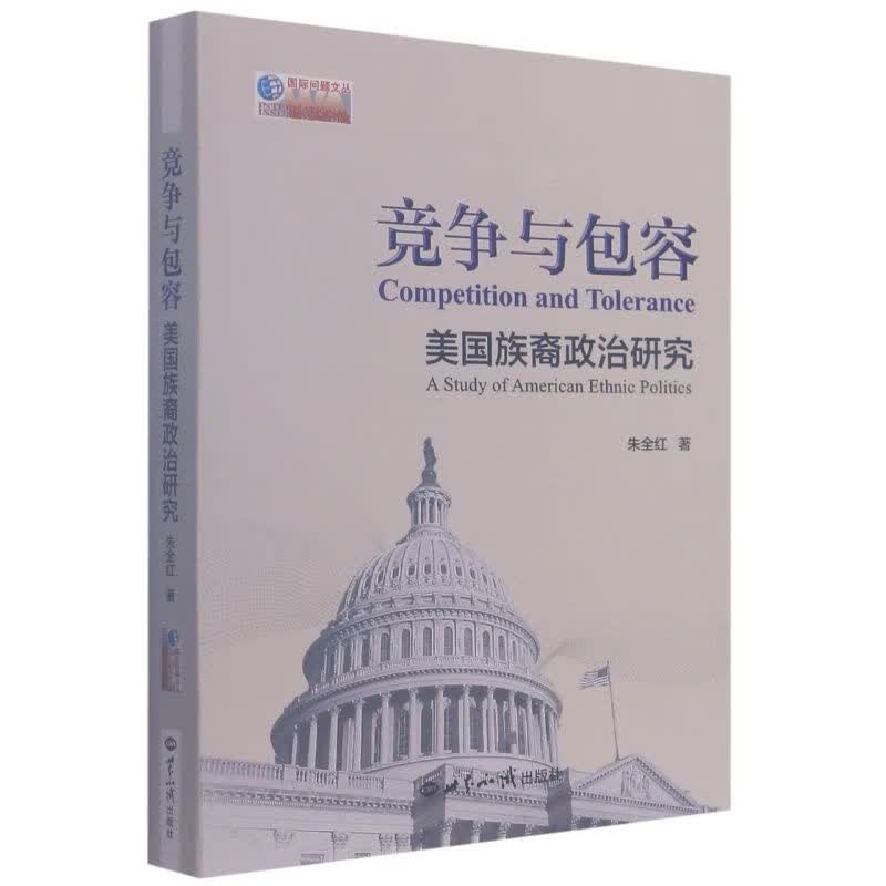 竞争与包容(美国族裔政治研究)/国际问题文丛